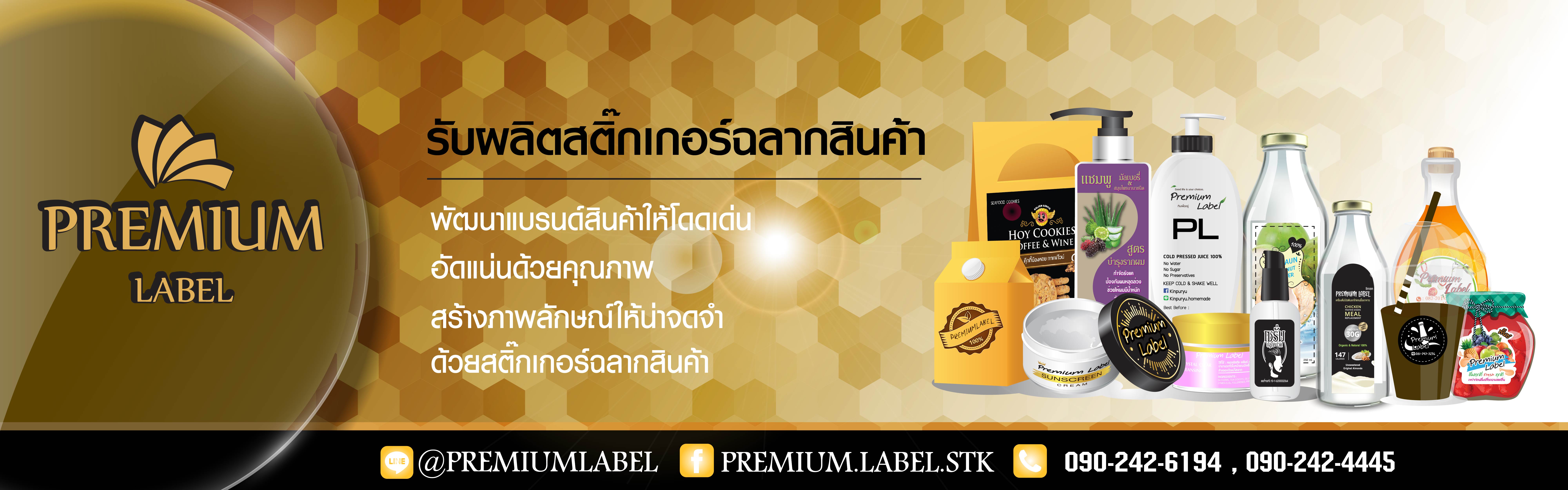 Premium Label รับผลิตสติ๊กเกอร์ฉลากสินค้า